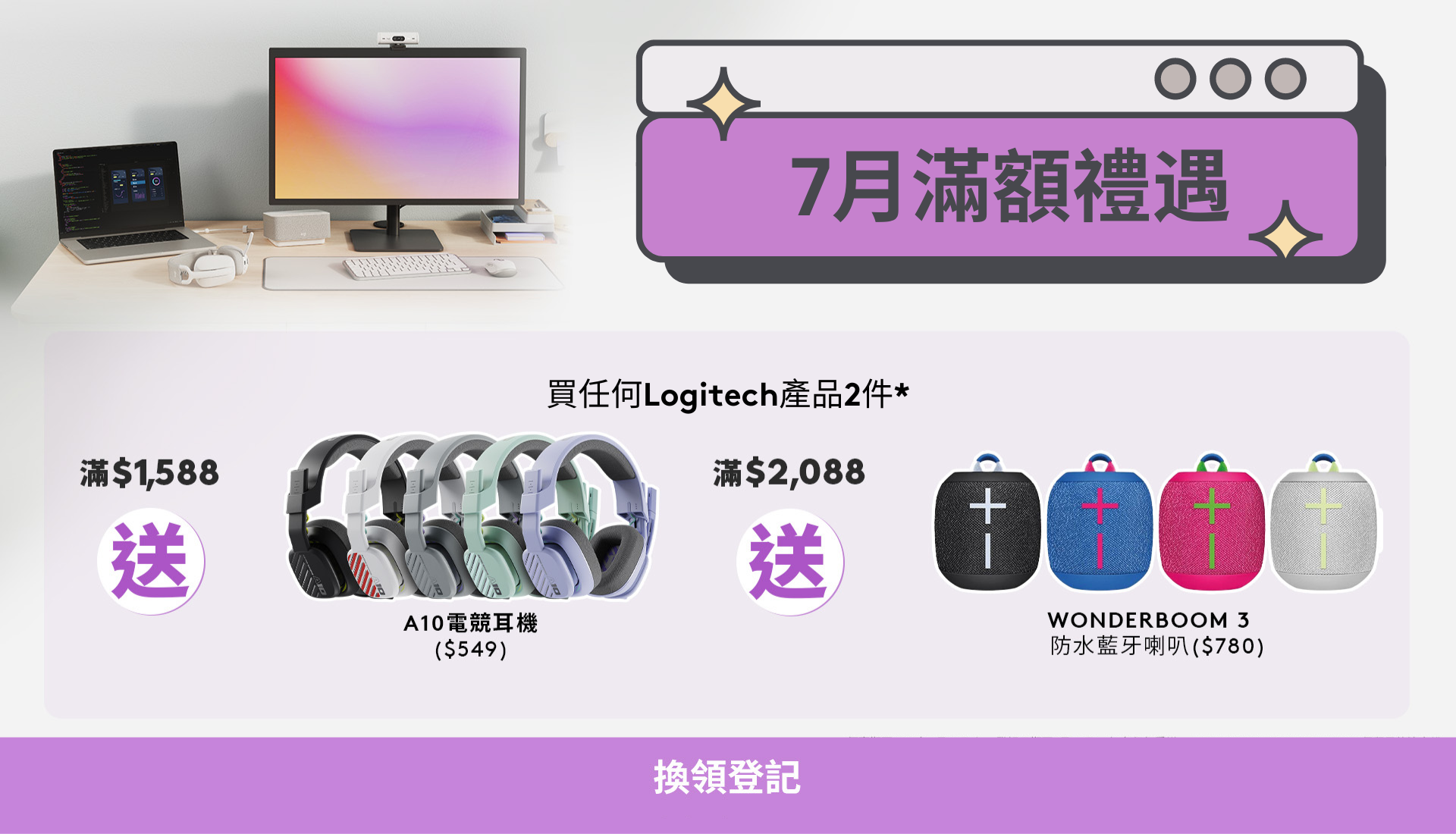 【Logitech】禮遇自由選 登記兌換禮遇