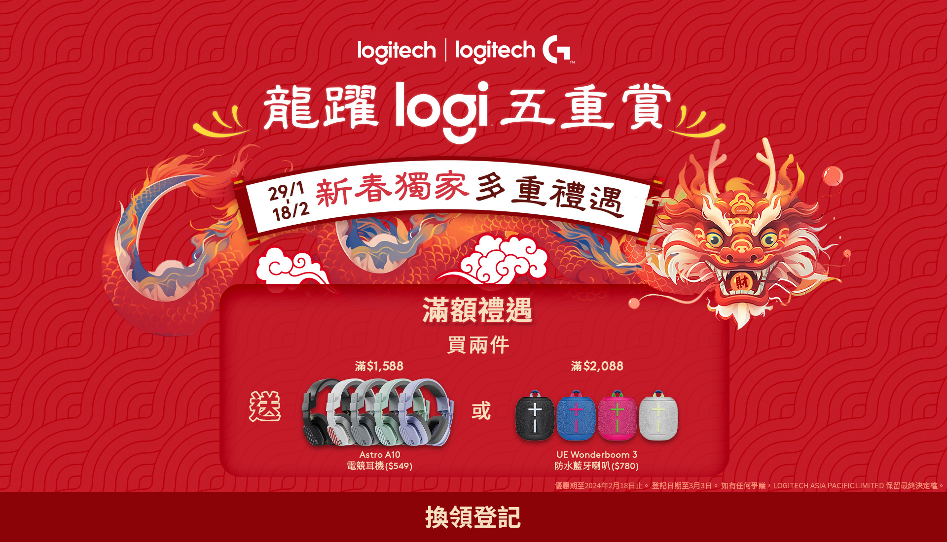 【Logitech】禮遇自由選 登記兌換禮遇